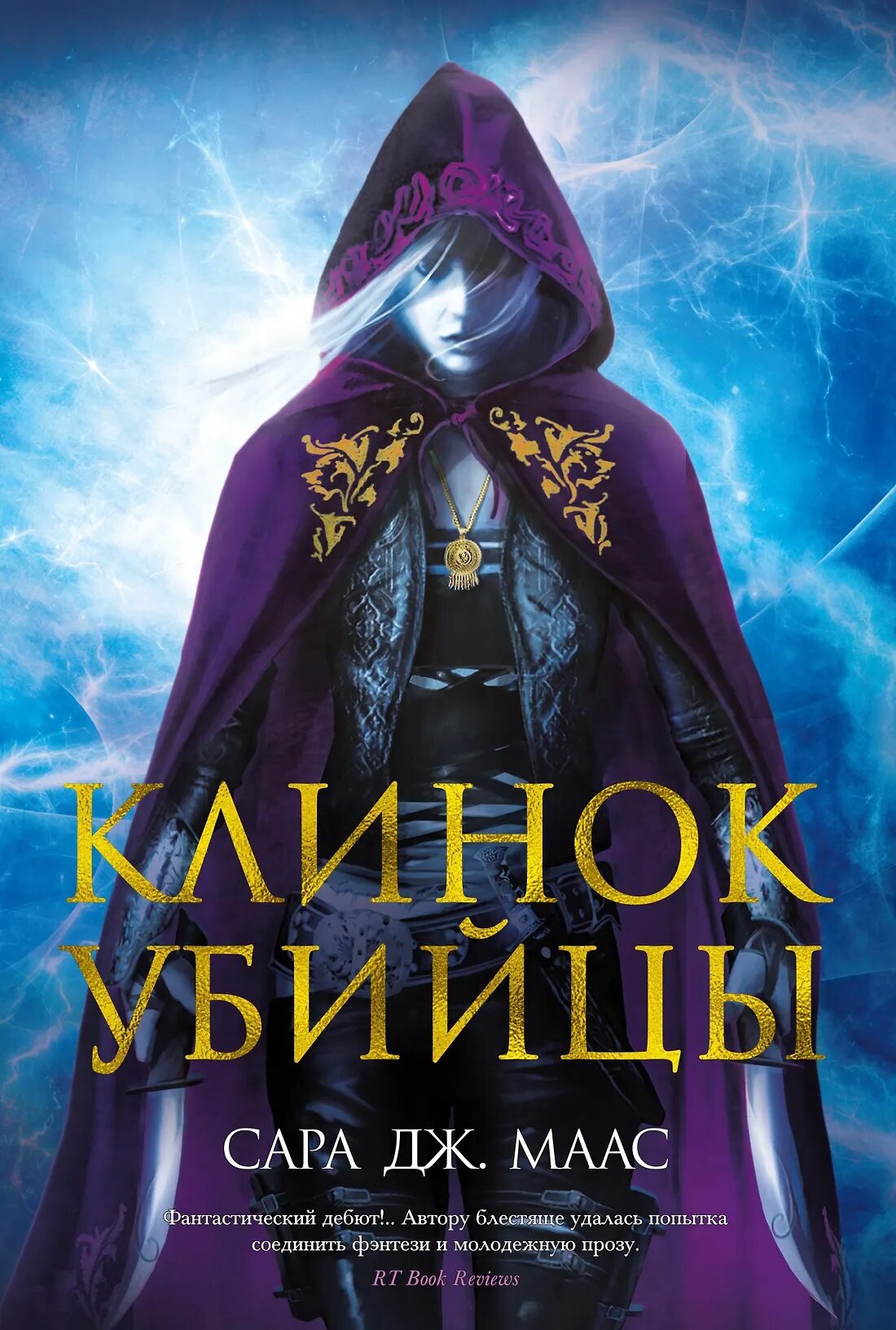 Клинок убийцы, книга Сара Джанет Маас, фантастика, фэнтези, любовный роман, [цифровое издание]