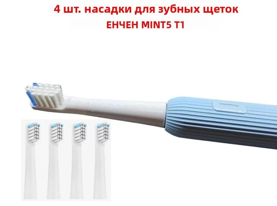 4 шт Зубная щетка головки для ENCHEN MINT5 T1 Электрическая зубная щетка