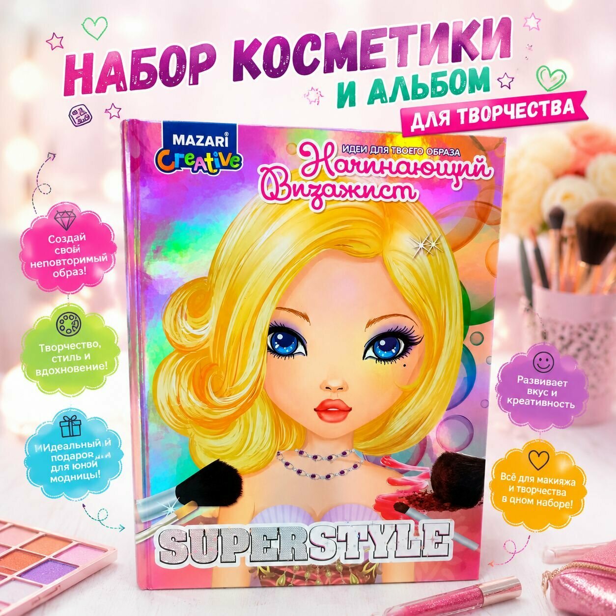 Косметика-книжка+блокнот для творчества