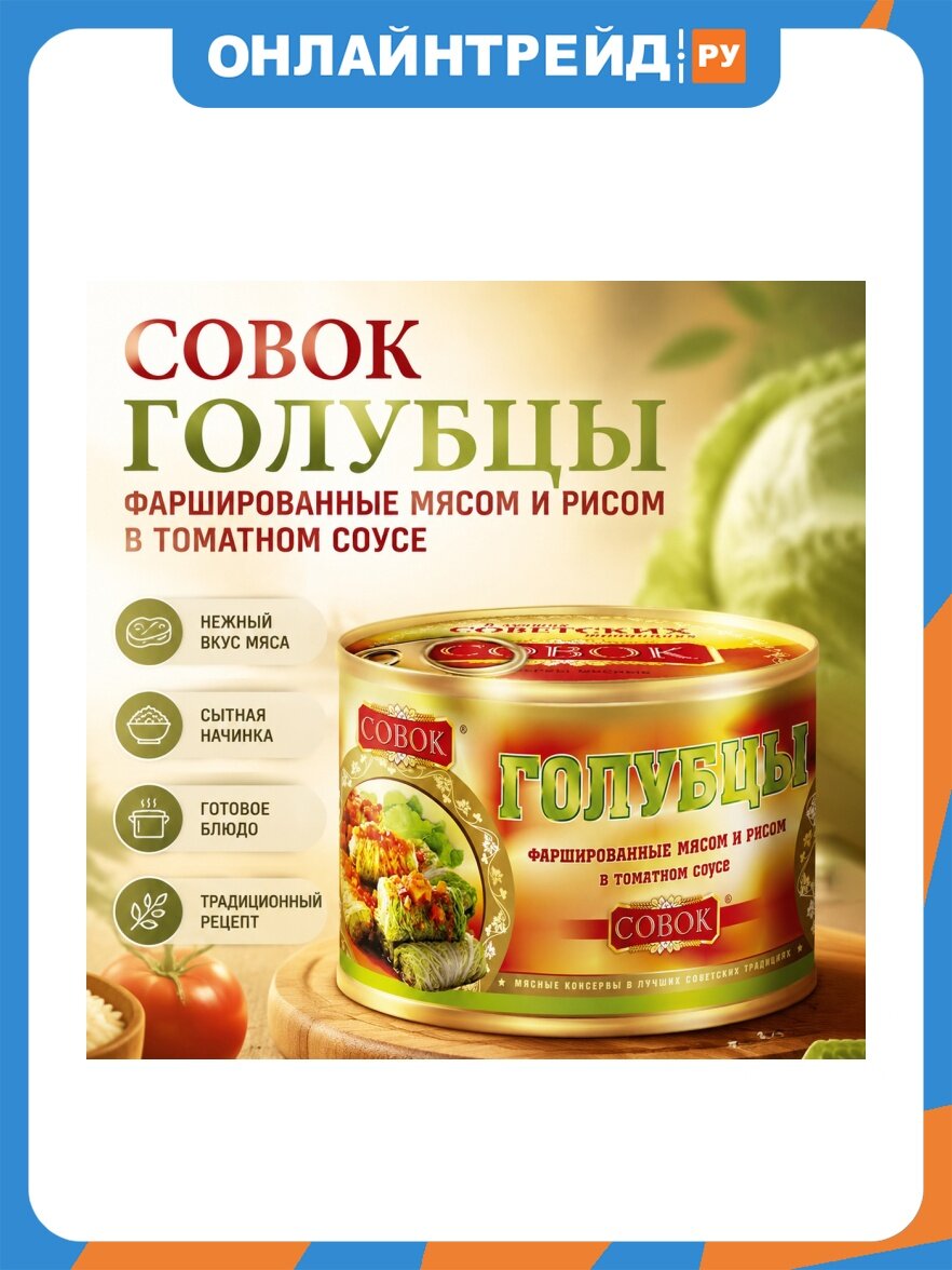 Голубцы фаршированные мясом и рисом Совок в томатном соусе 525 г ж/б с ключом