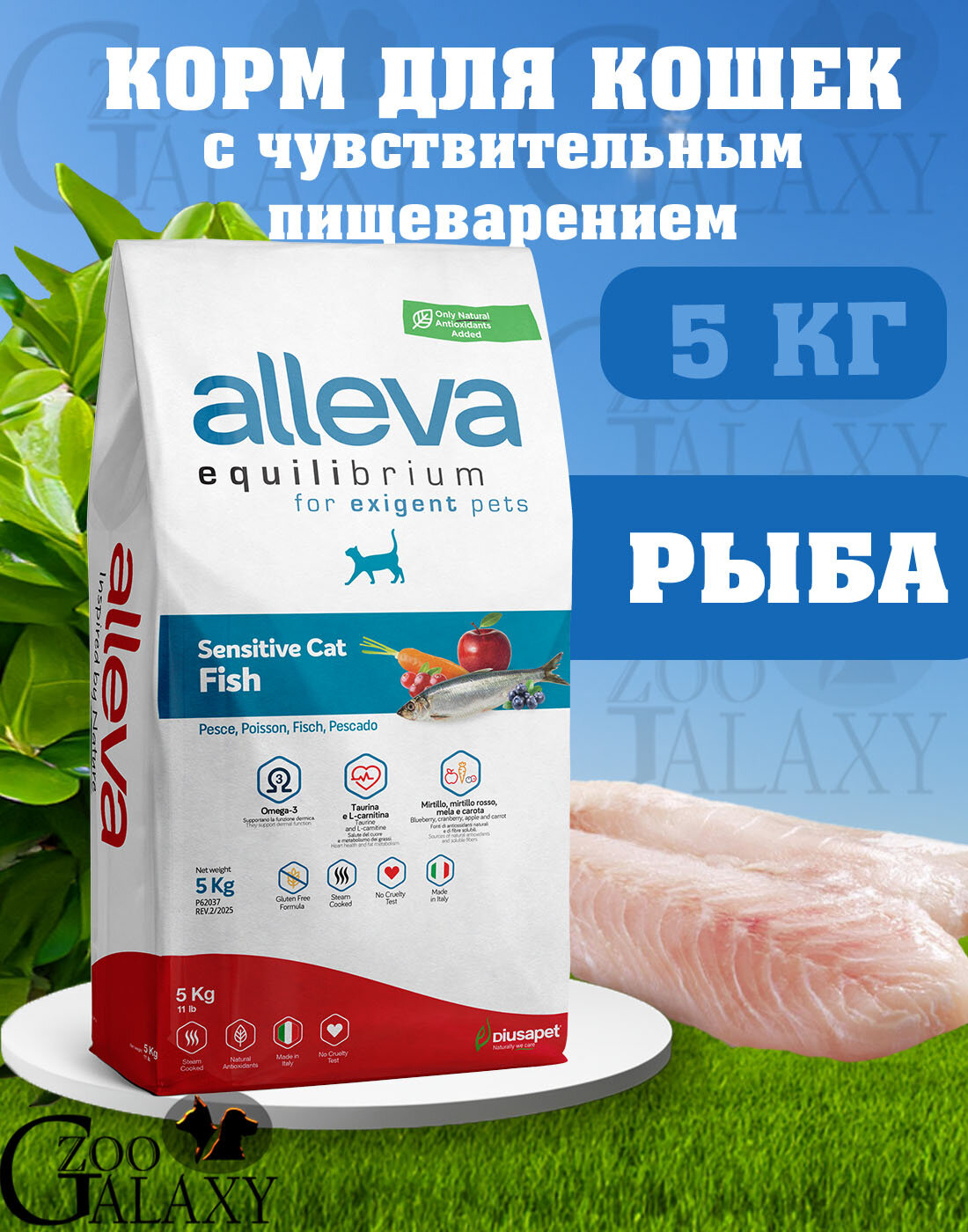 ALLEVA Корм для кошек Equilibrium Sensitive рыба 5 кг