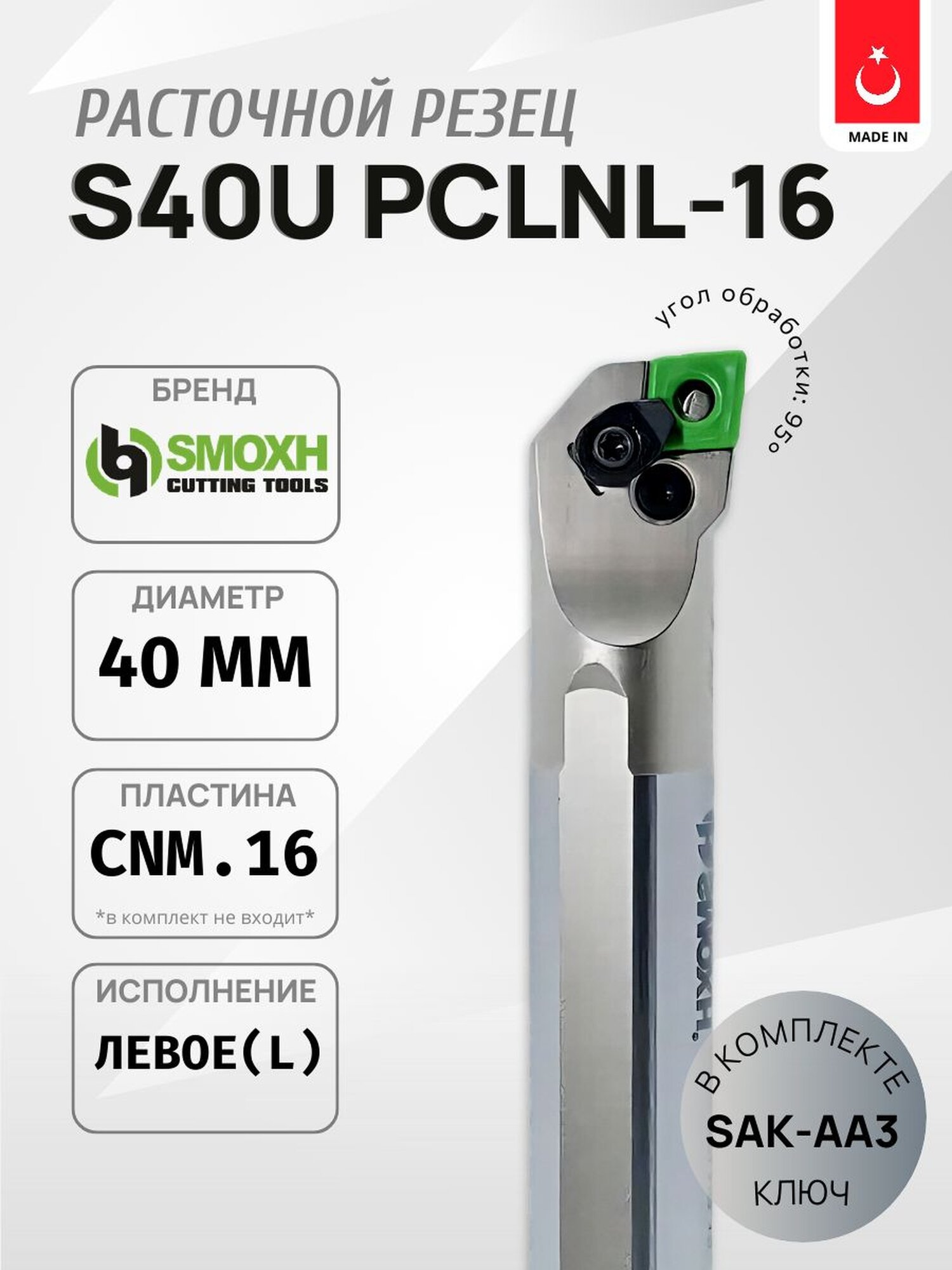 Державка расточная SMOXH S40U-PCLNL-16 для внутреннего точения, левая (CNM.1604.)
