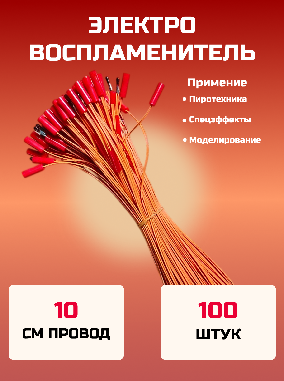 Электровоспламенители 10см-100шт, электроспички