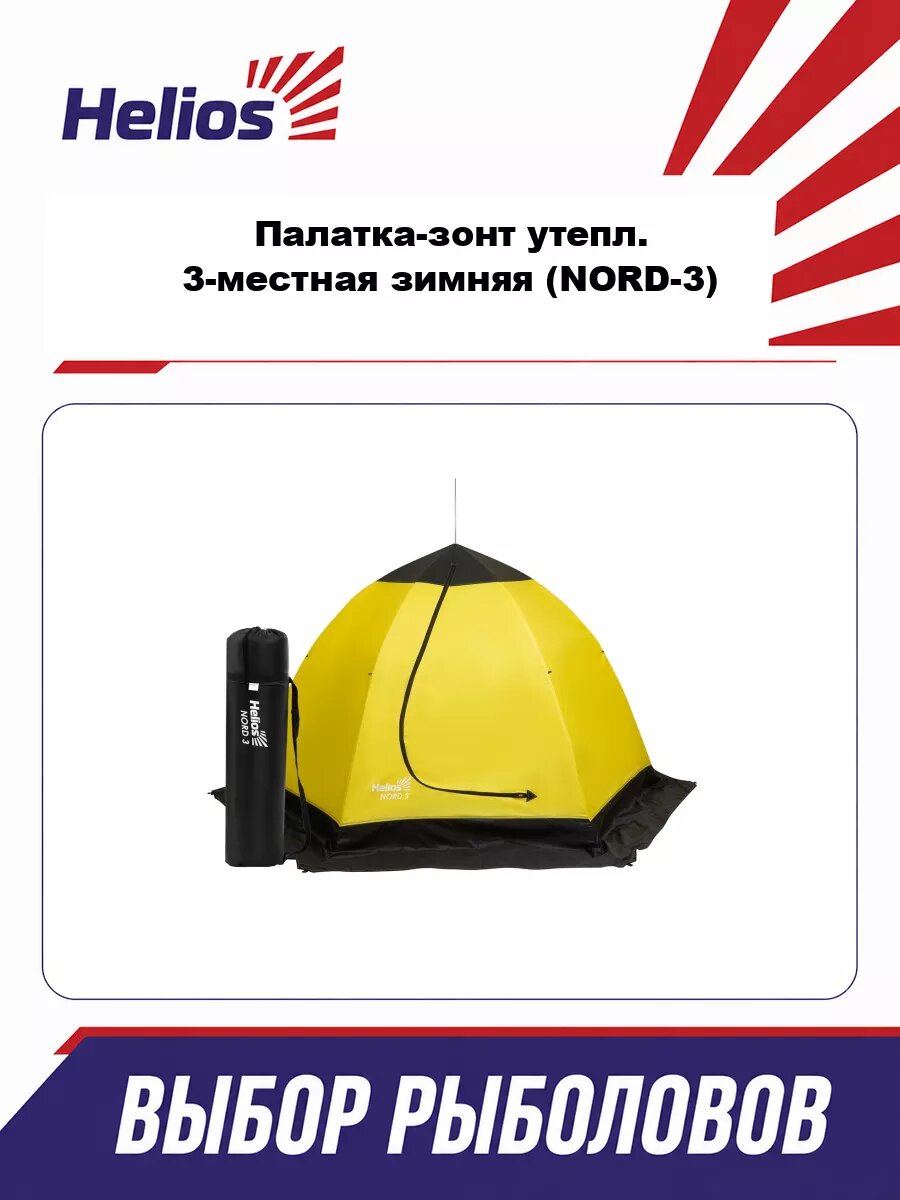Палатка-зонт утепл. 3-местная зимняя (NORD-3 Helios) Helios