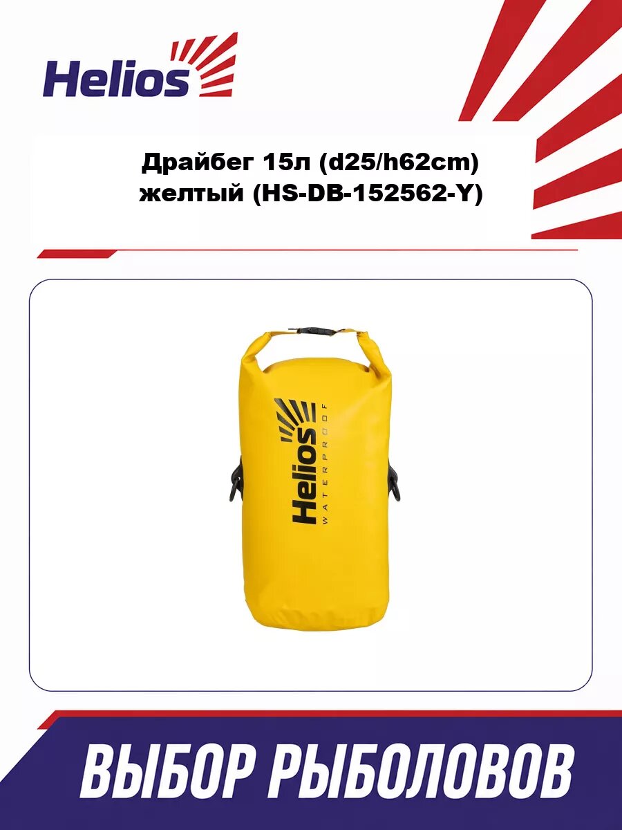 Драйбег 15л (d25/h62cm) желтый (HS-DB-152562-Y) Helios