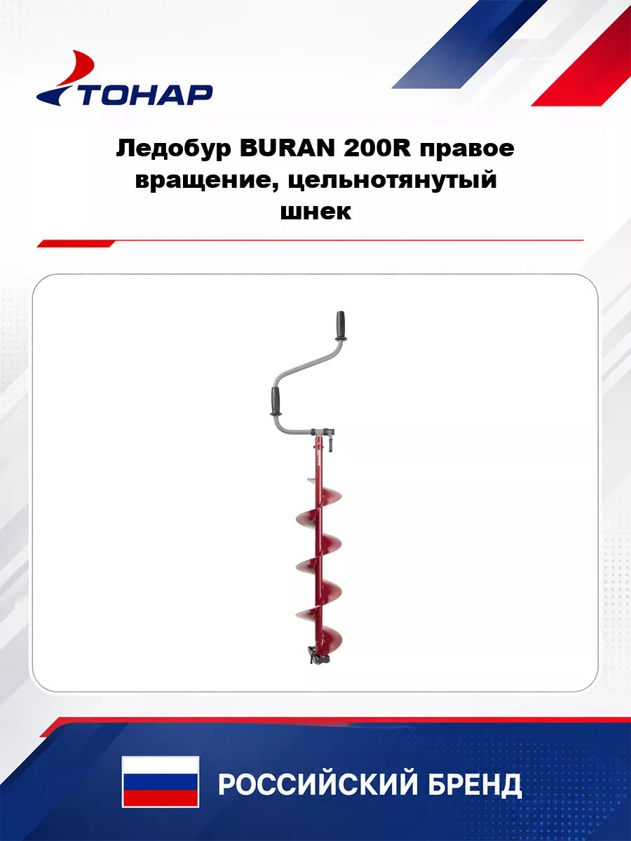Ледобур BURAN 200R правое вращение, цельнотянутый шнек (LB-200R) Тонар