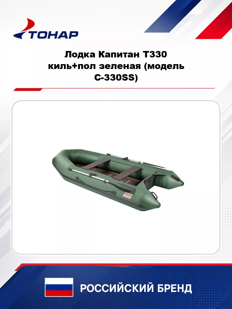 Лодка Капитан Т330 киль+пол зеленая (модель C-330SS) Тонар