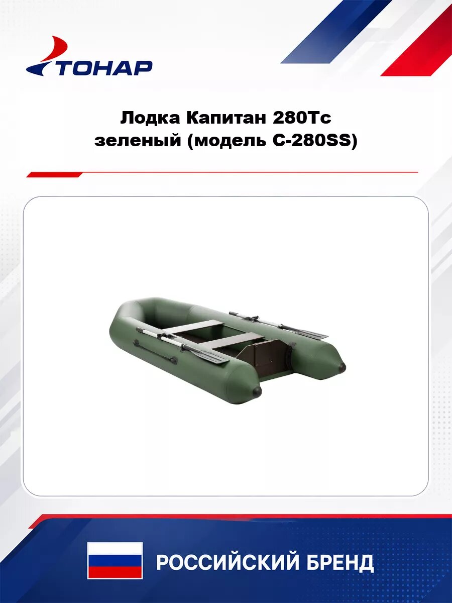 Лодка Капитан 280Тс зеленый (модель C-280SS) Тонар