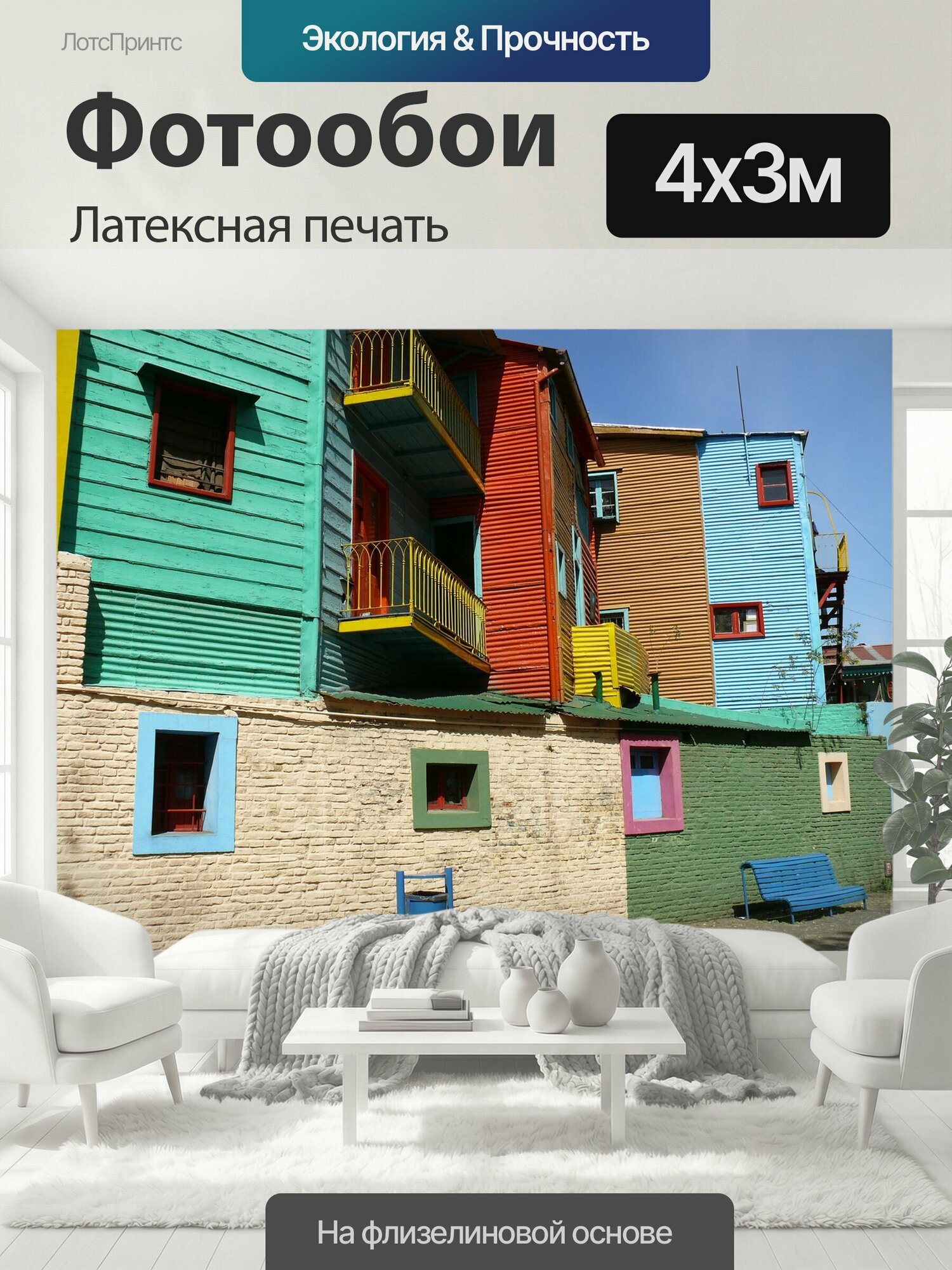 Фотообои моющиеся ударопрочные "Буэнос айрес, старые дома, цвета" 400x300 см. латексная печать