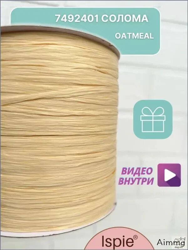 Пряжа рафия для сумок и шляп ISPIE 7492401 Oatmeal