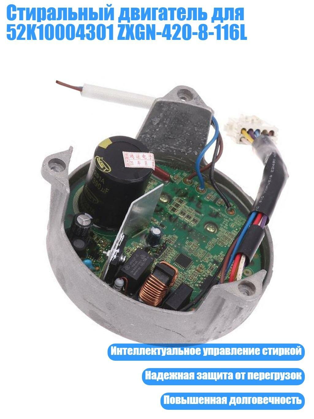 Стиральный двигатель для 52K10004301 ZXGN-420-8-116L