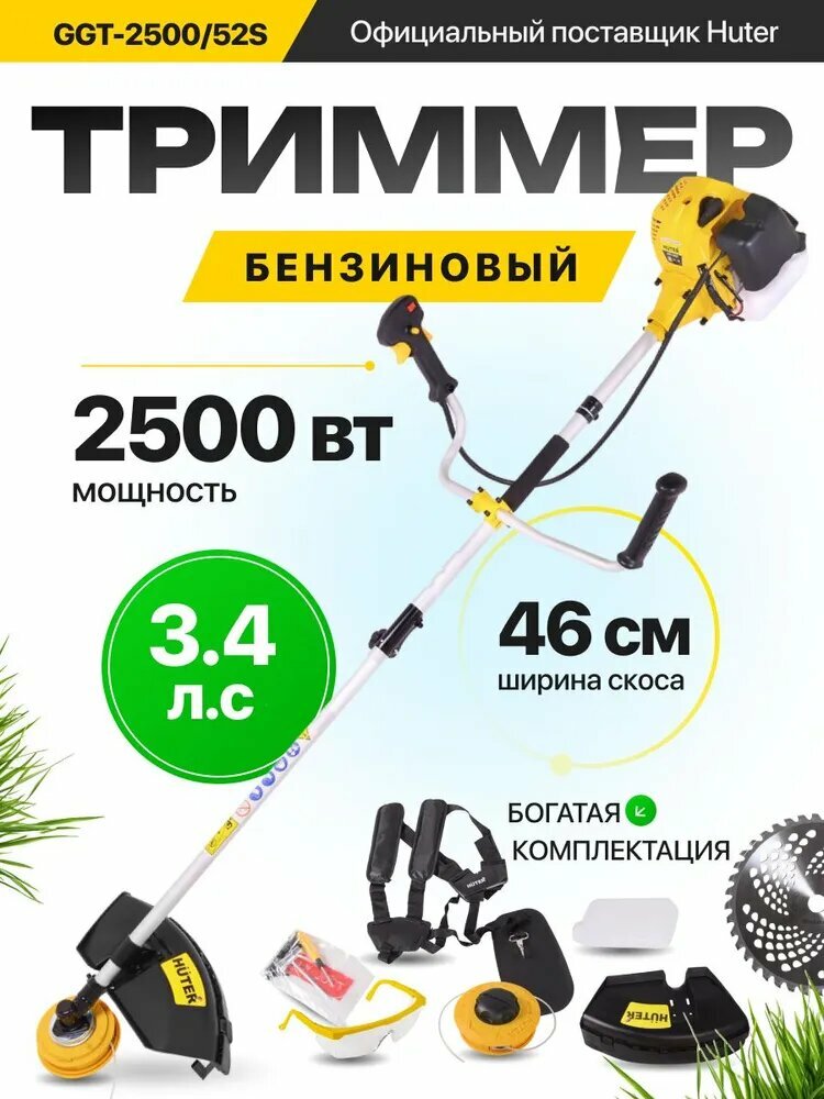 Триммер бензиновый садовый Huter GGT-2500/52S, 2500 Вт, ширина скоса леской 460, скоса диском 255