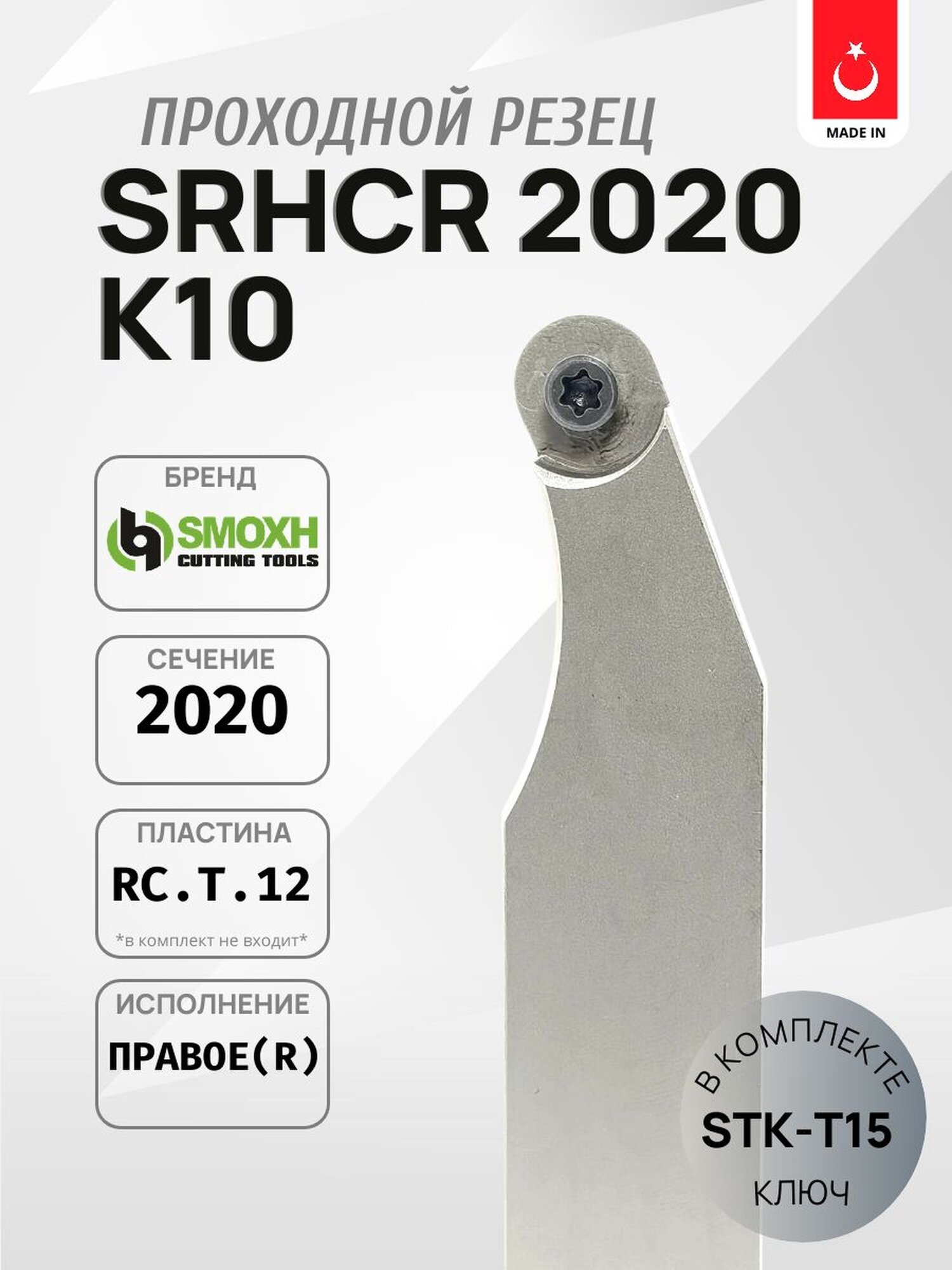 Державка проходная SMOXH SRHCR 2020 K10 для наружного точения, правая (RC.T 10T3.)