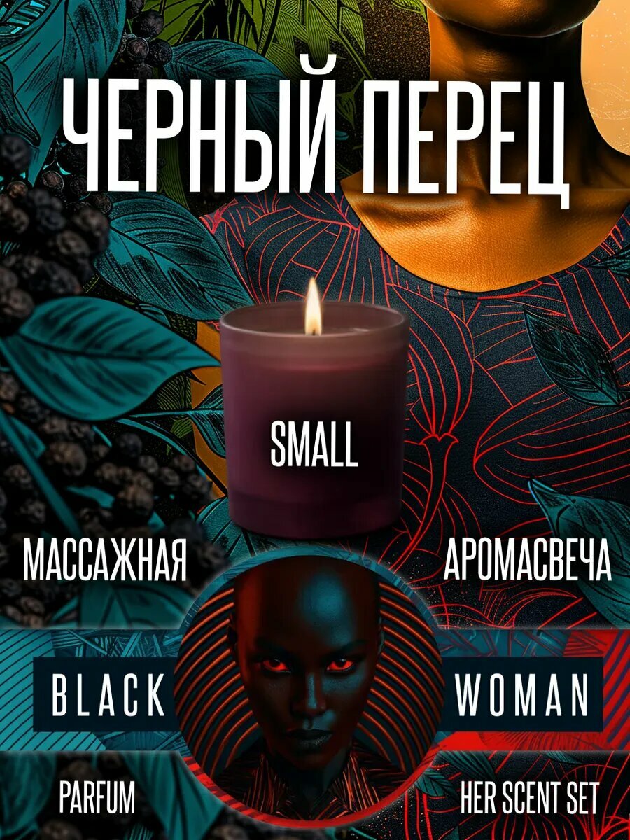Аромасвеча массажная черный перец