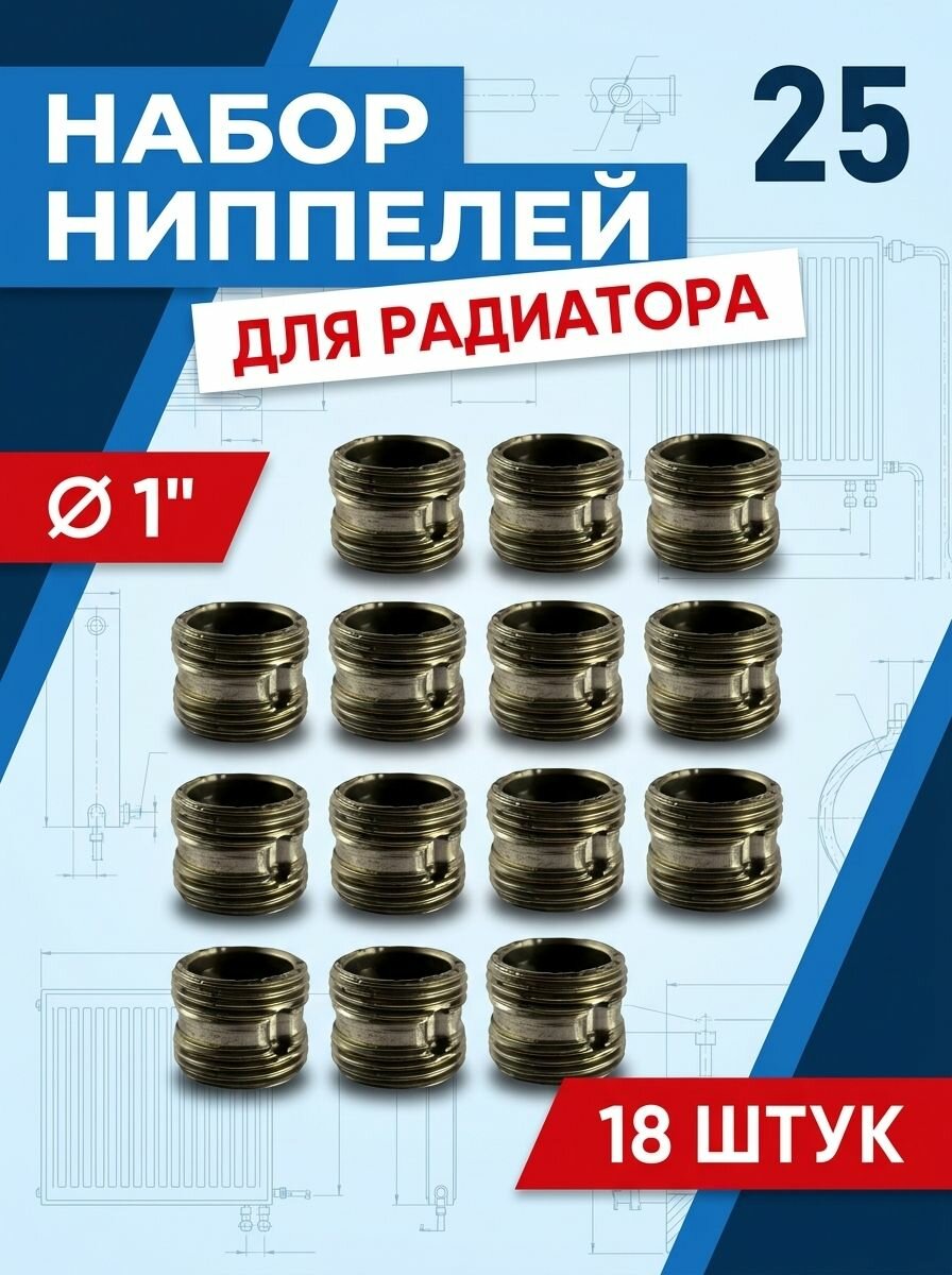 Ниппель для биметаллического и алюминиевого радиатора 25 (1") - 18 штук