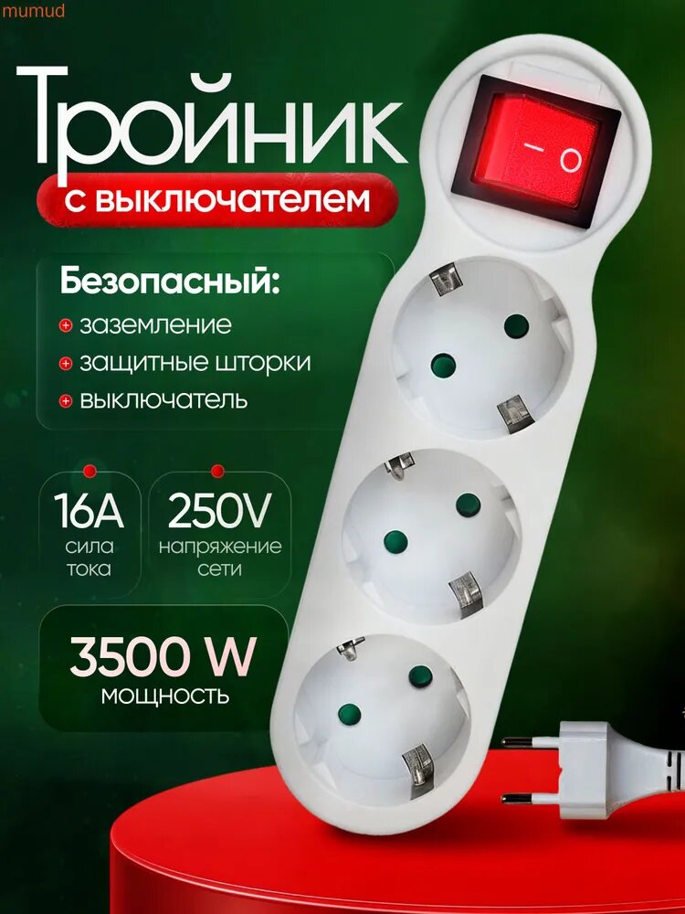 Разветвитель для розетки, тройник с заземлением на 3 розетки