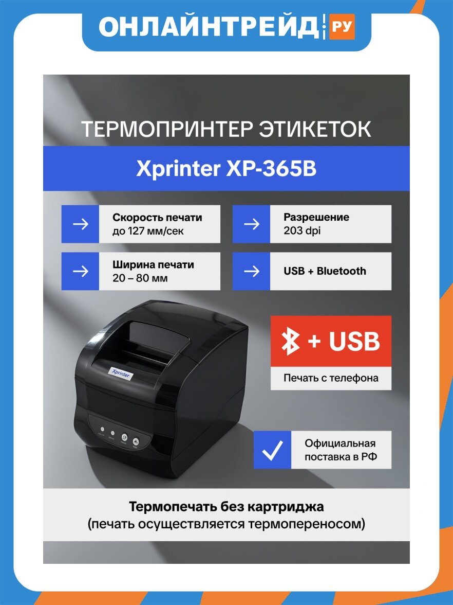 Термопринтер этикеток Xprinter XP-365B USB+Bluetooth