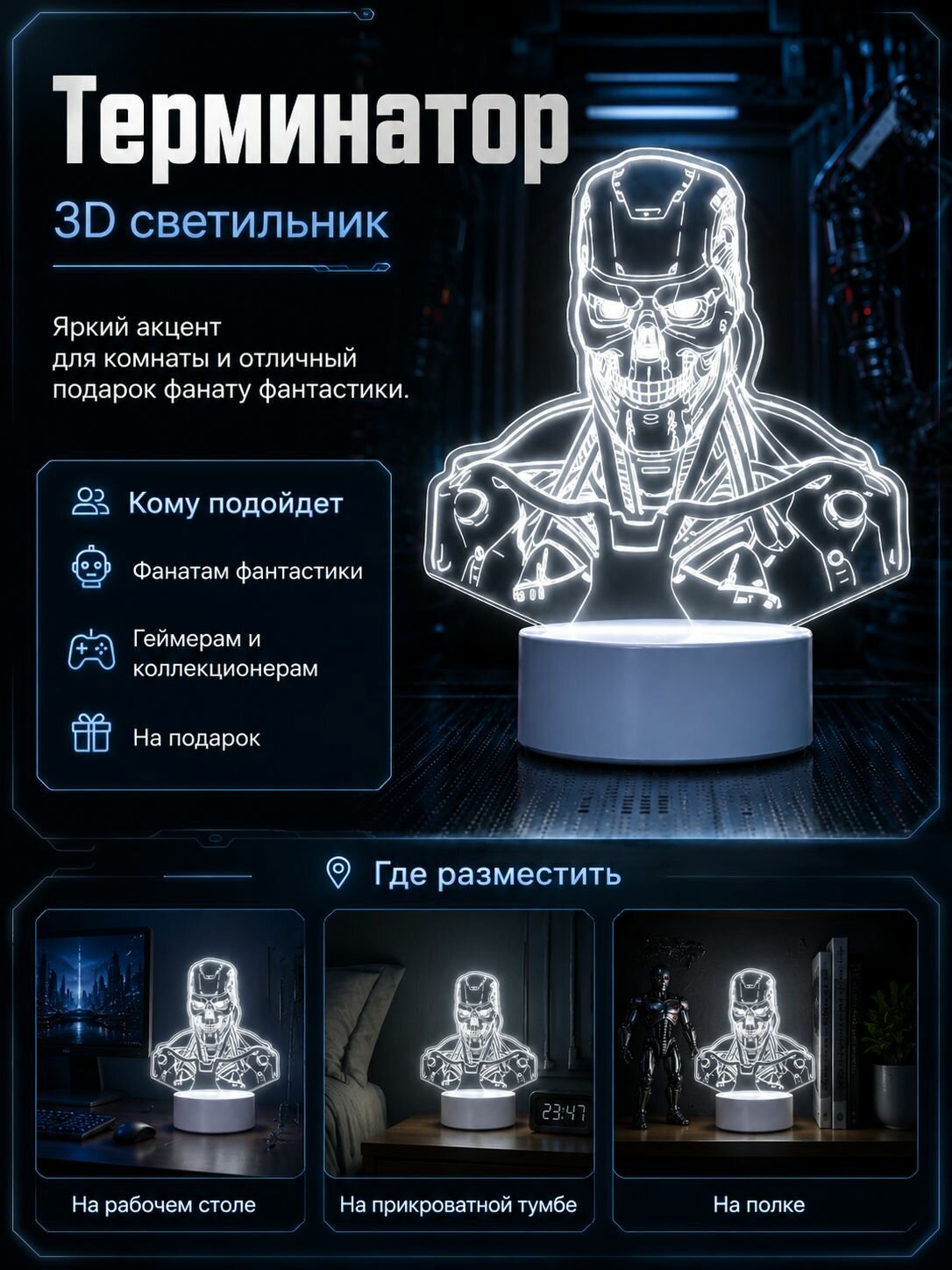 3D-Светильник Т-800 из Терминатор
