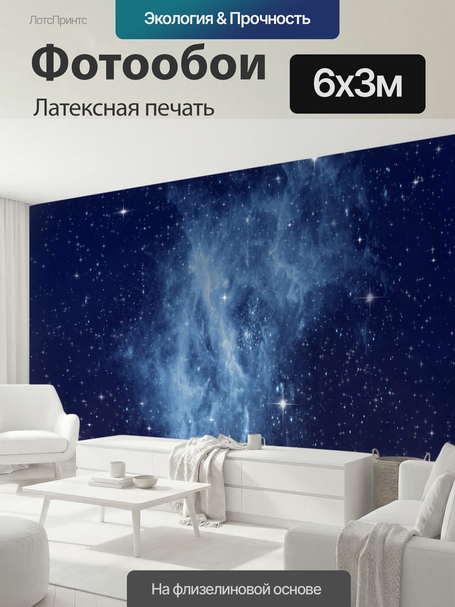 Фотообои моющиеся ударопрочные "Галактика, звездное небо, ночное небо" 600x300 см. латексная печать