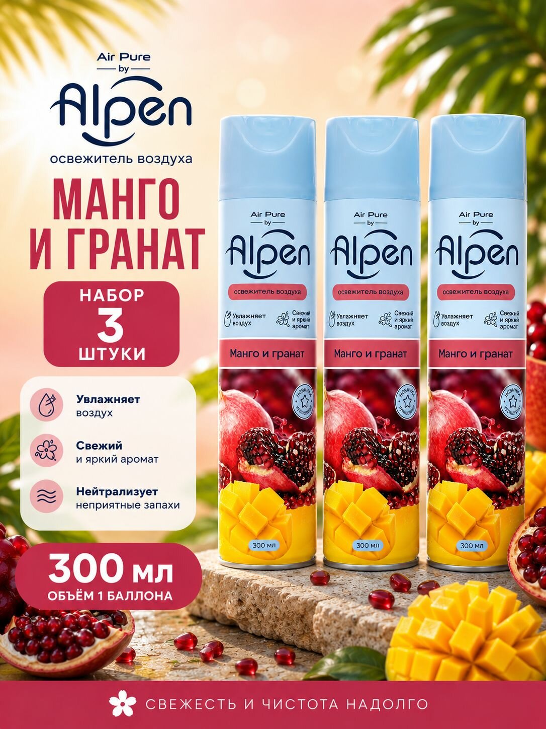 Набор 3 шт Alpen Освежитель воздуха Манго и Гранат 300 мл