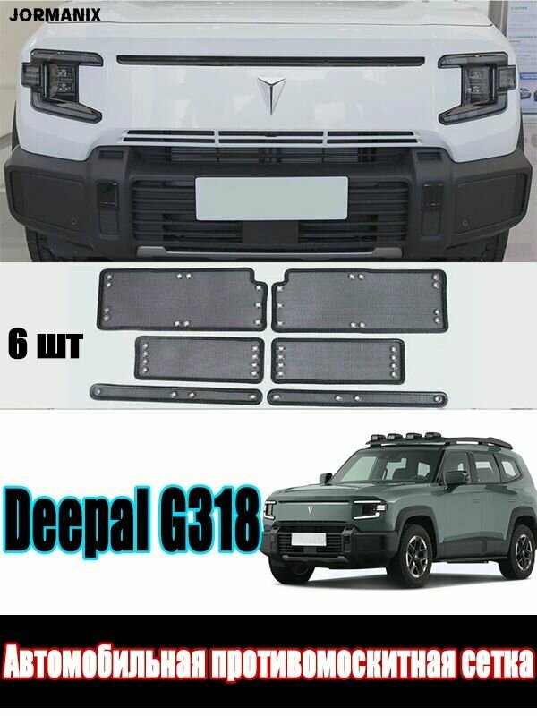 Deepal G318 Автомобильная противомоскитная сетка, Deepal G318 аксессуары, G318 Deepal, changan deepal g318, для Deepal G318