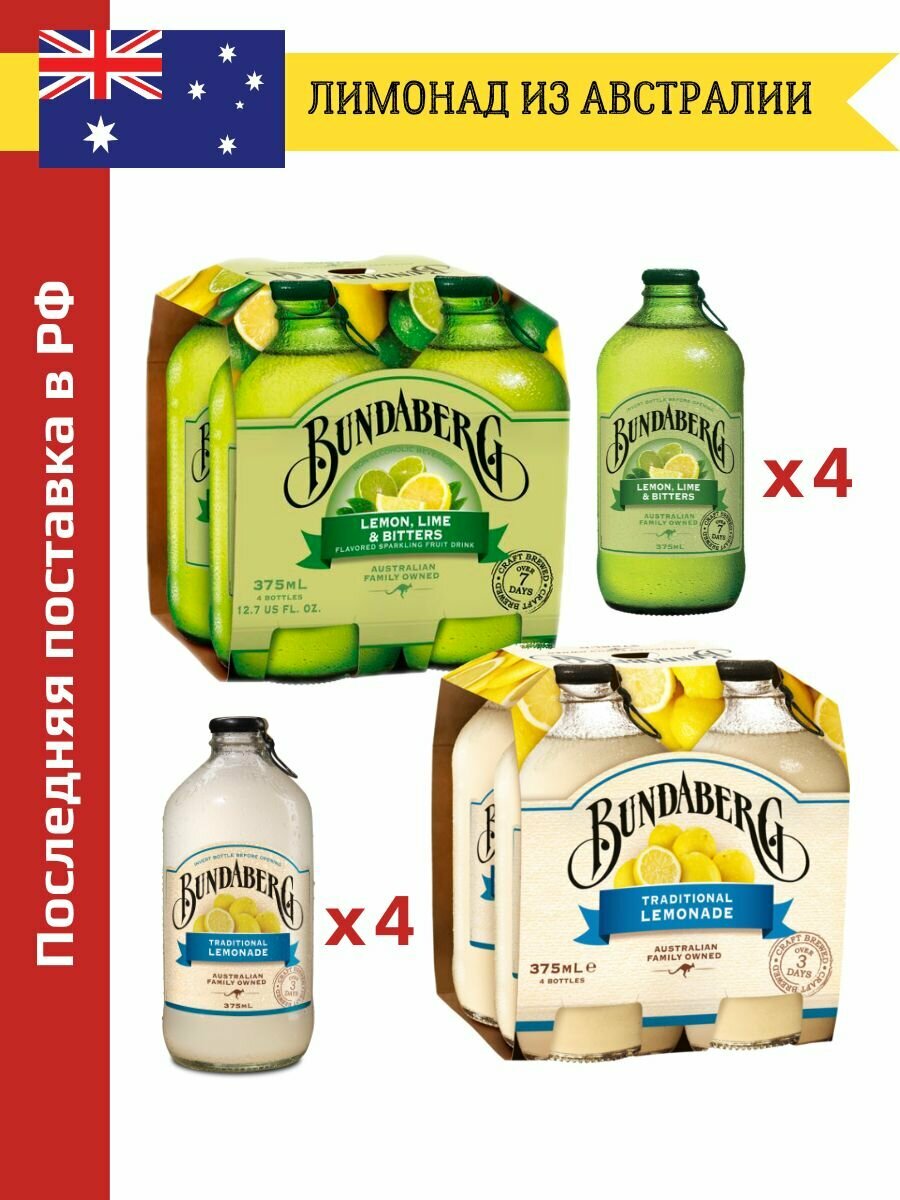 Лимонад ферментированный Bundaberg (Австралия) Традиционный и Лимон/лайм/пряности 375 мл. стекло 8 шт.