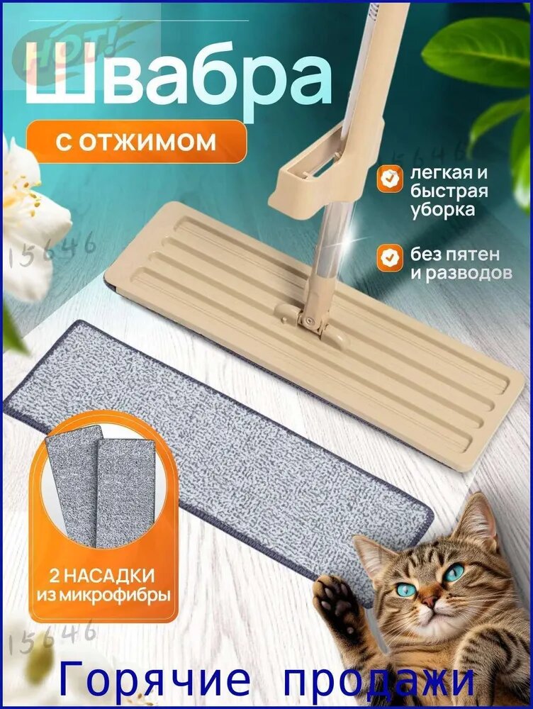 Швабра с отжимом, телескопическая ручка, 125 см, бежевый, с 2 насадками из микрофибры
