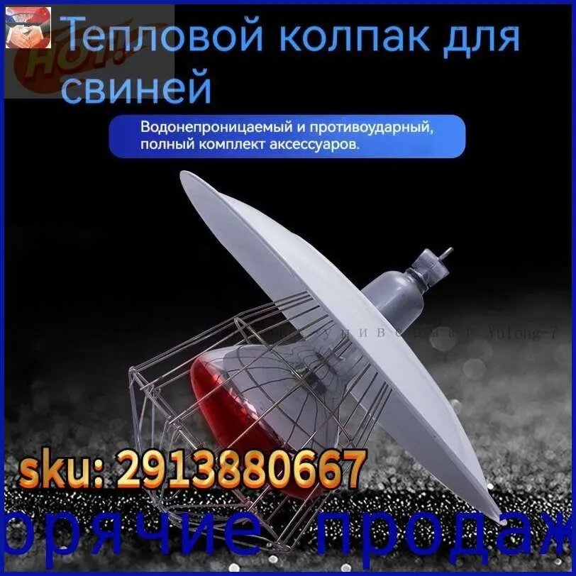 Абажур для инфракрасной лампы с защитой, рефлектор для фермерского хозяйства, свиней, белый