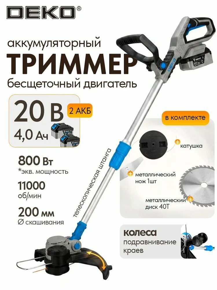 Триммер аккумуляторный мощный бесщеточный DEKO DKTR20 PRO, 2*4.0Ач, D-ручка, 11 тыс. оборотов в минуту, для травы, садовый, мощный