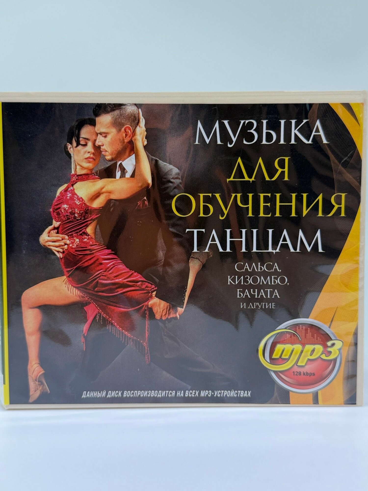 Музыка для обучения танцам. Сальса, Кизомба, Бачата и другие. MP3 диск