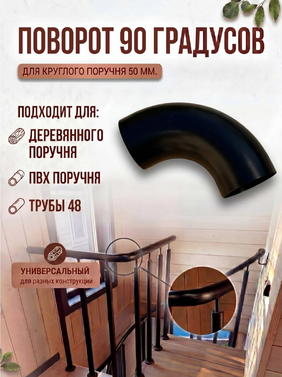 Поворот 90 градусов для поручня/перил 50 мм. Подходит для пвх / деревянного/ металлического поручня.