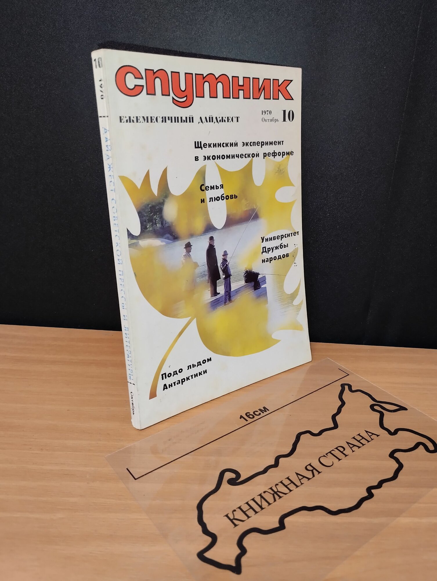 Журнал Спутник. Выпуск № 10 октябрь 1970