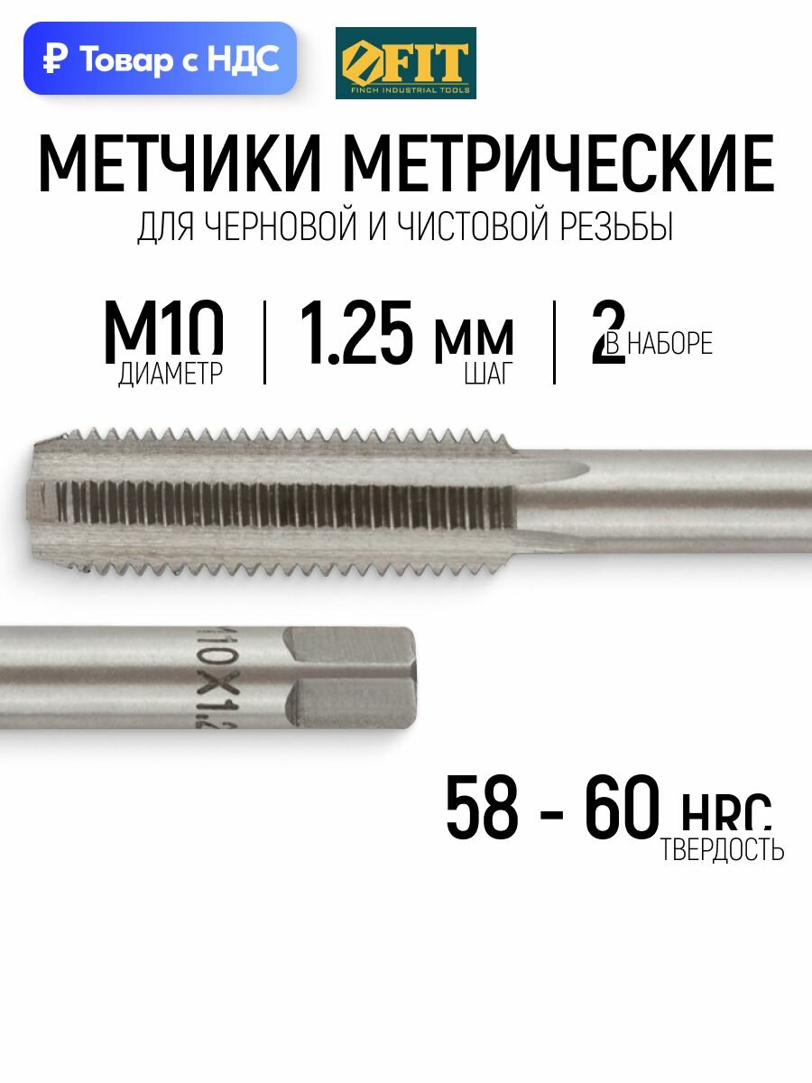 FIT Метчики метрические М10 х 1,25 мм набор 2 шт. легированная сталь