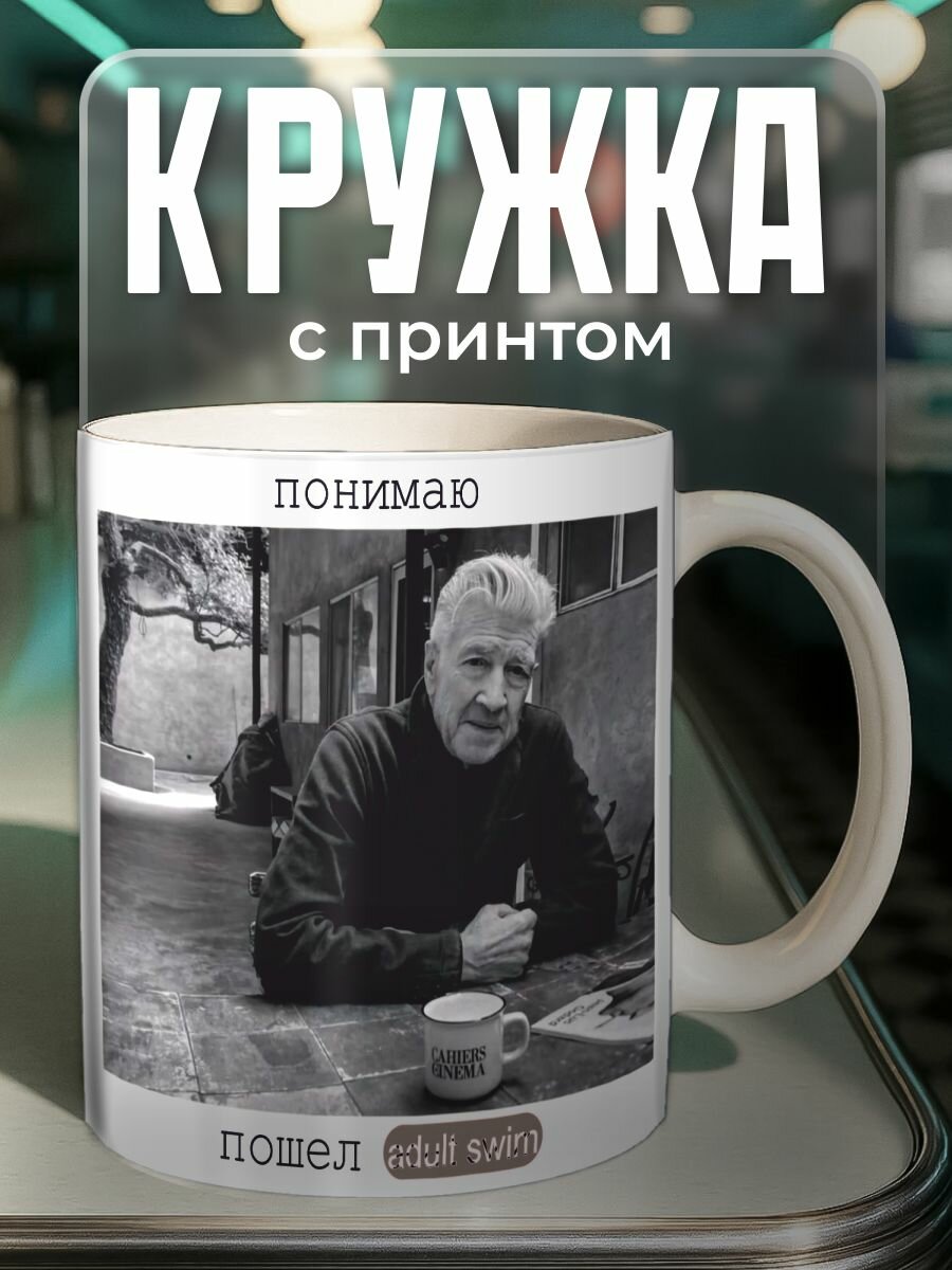 Кружка с принтом Дэвид Линч, мем, цитаты