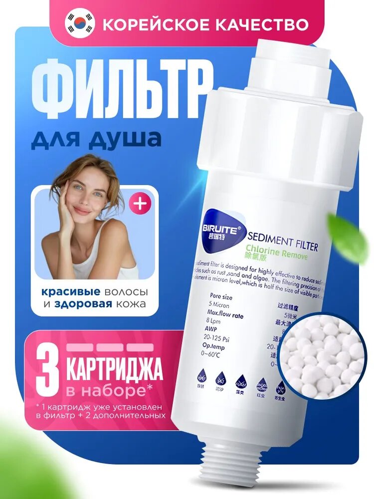 Фильтр для душа Biruite, 3 картриджа в наборе, белый