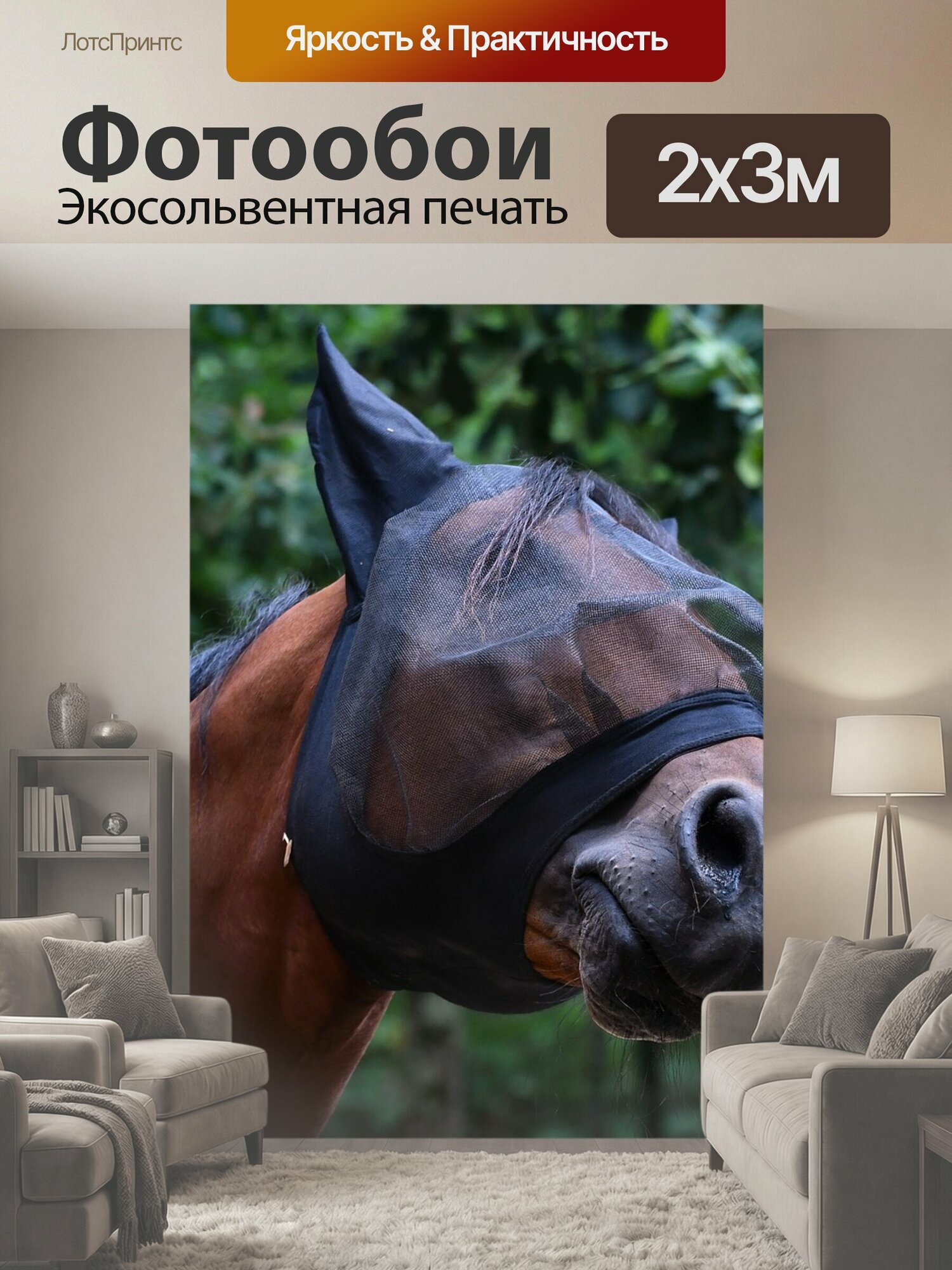 Фотообои "Лошадь, маска, москитная сетка" 200x300 см. экосольвентная печать