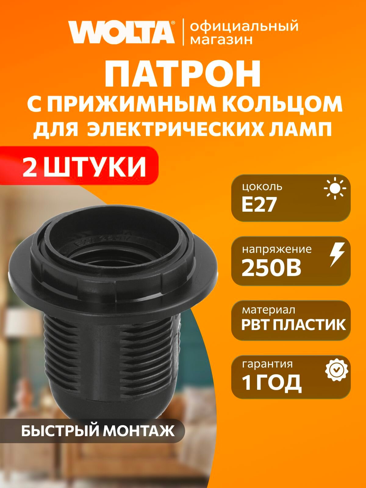 Патрон WOLTA WLH-008 E27 с кольцом, пластиковый, черный 2 шт