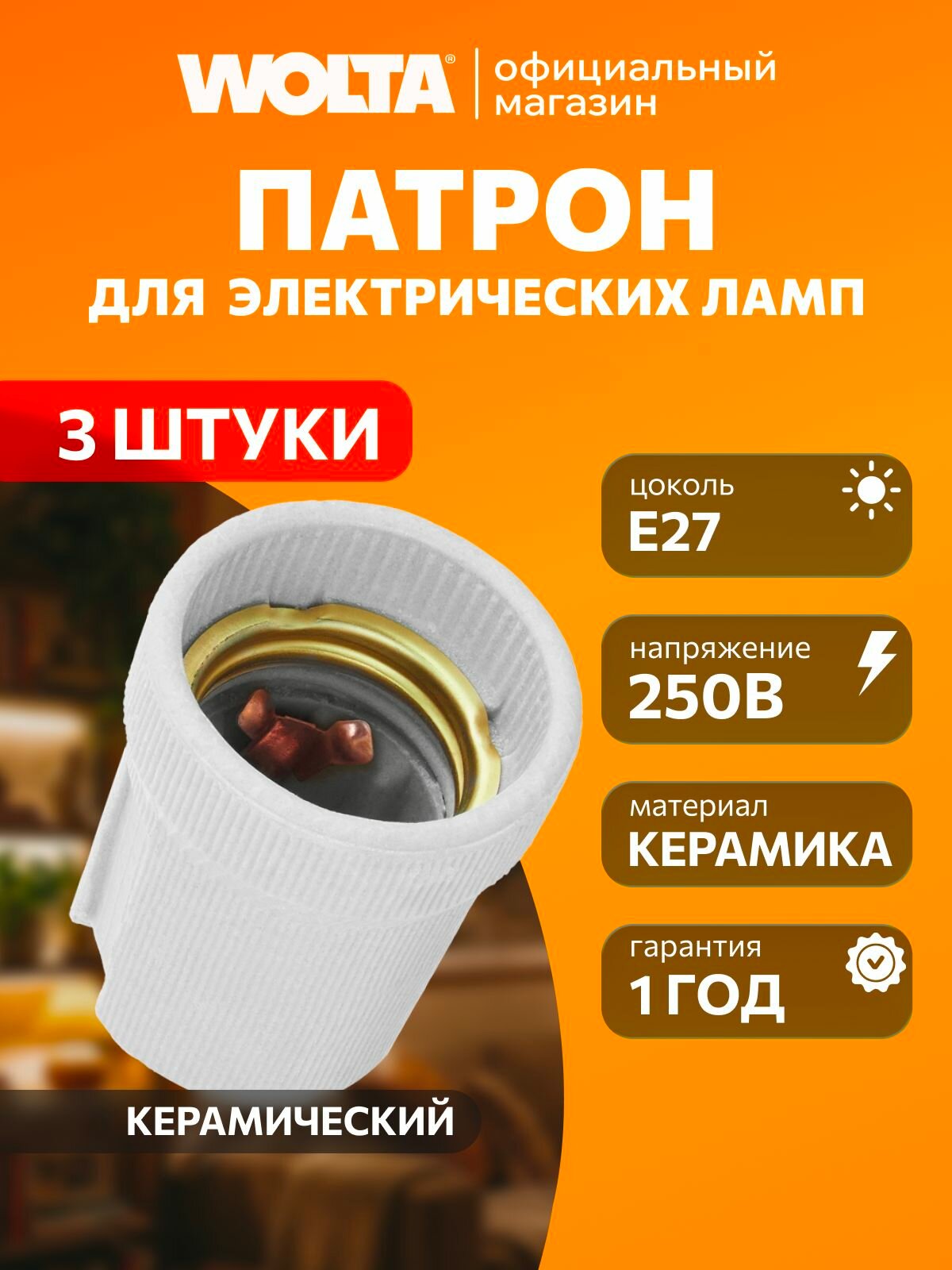Патрон WOLTA WLH-001 E27, керамический, белый 3 шт