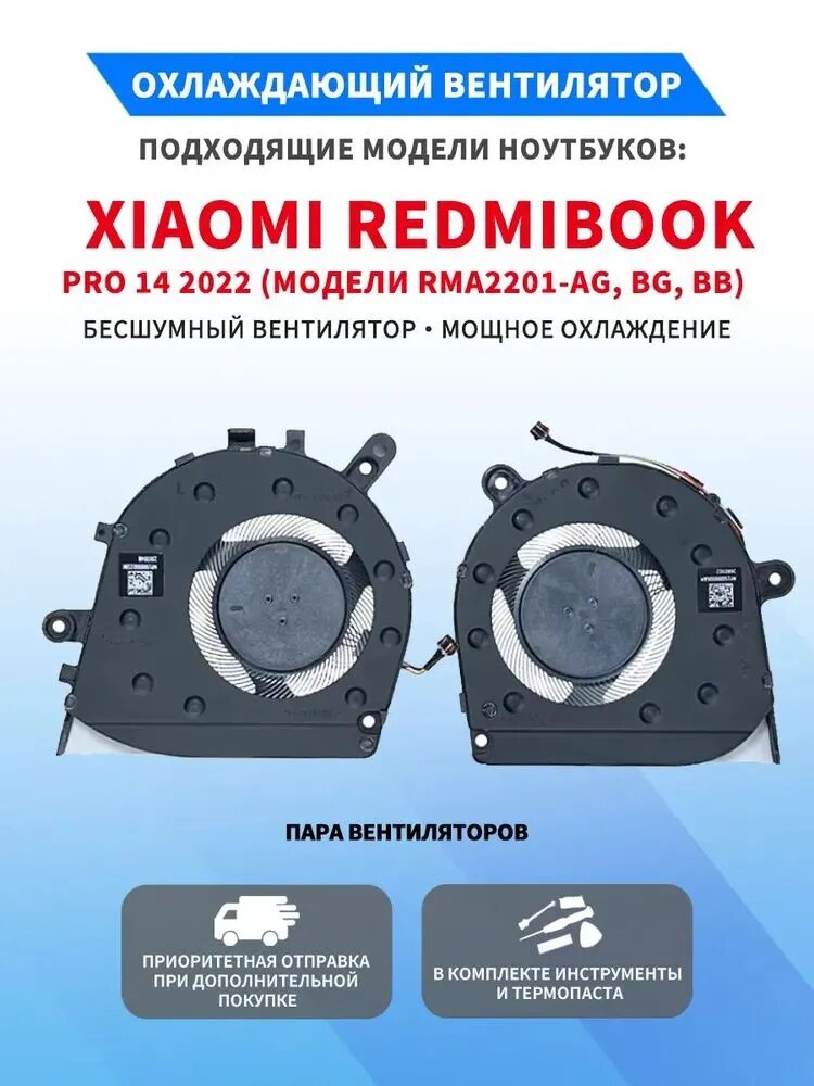 Вентилятор охлаждения процессора и видеокарты для ноутбука Xiaomi RedmiBook Pro 14 2022 (модели RMA2201-AG, BG, BB)