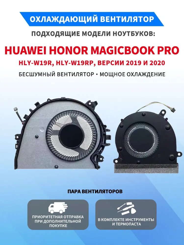 Вентилятор охлаждения для ноутбуков Huawei Honor MagicBook Pro (модели HLY-W19R, HLY-W19RP, версии 2019 и 2020)