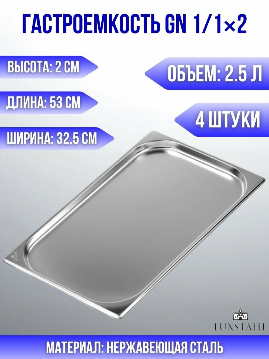 Гастроемкость (1/1х2) H=2 см L=53 см B=32.5 см, 4 шт Luxstahl
