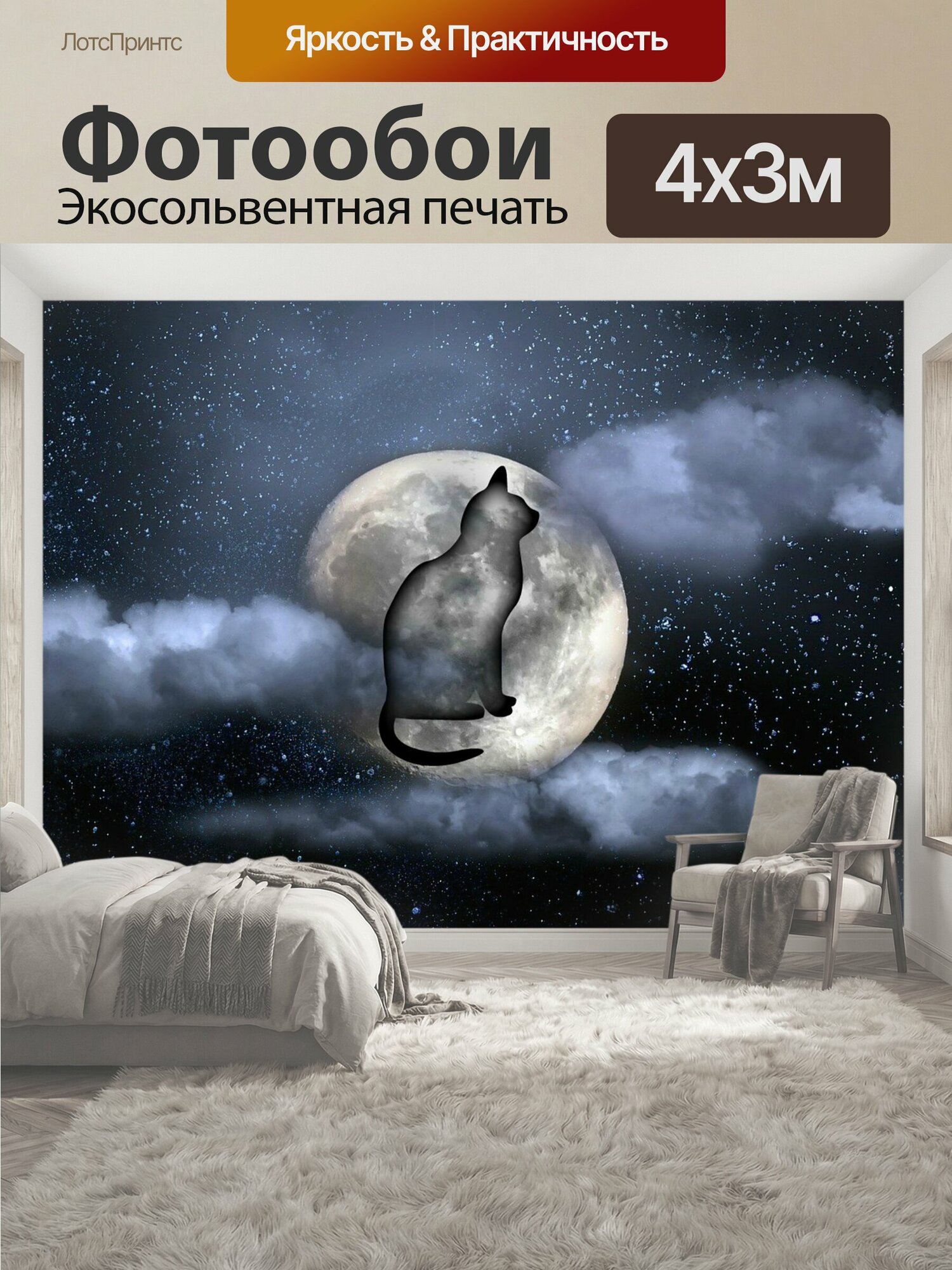 Фотообои "Кот, луна, ночь" 400x300 см. экосольвентная печать