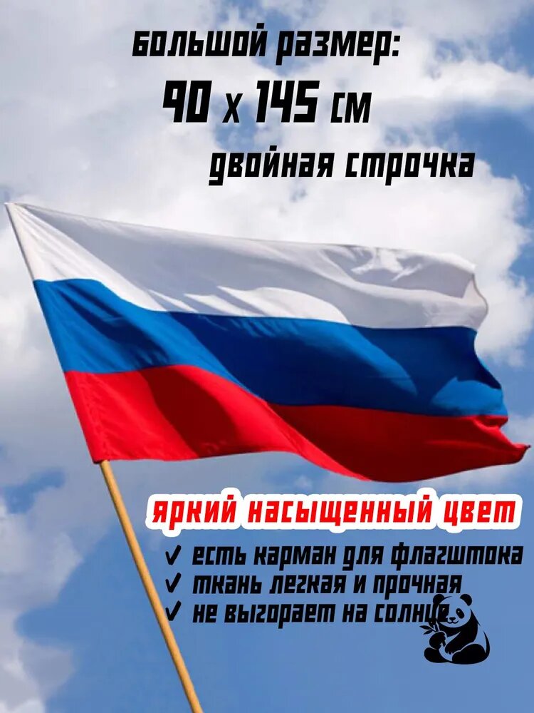 Флаг России большой размер 90 на 145 см для флагштока