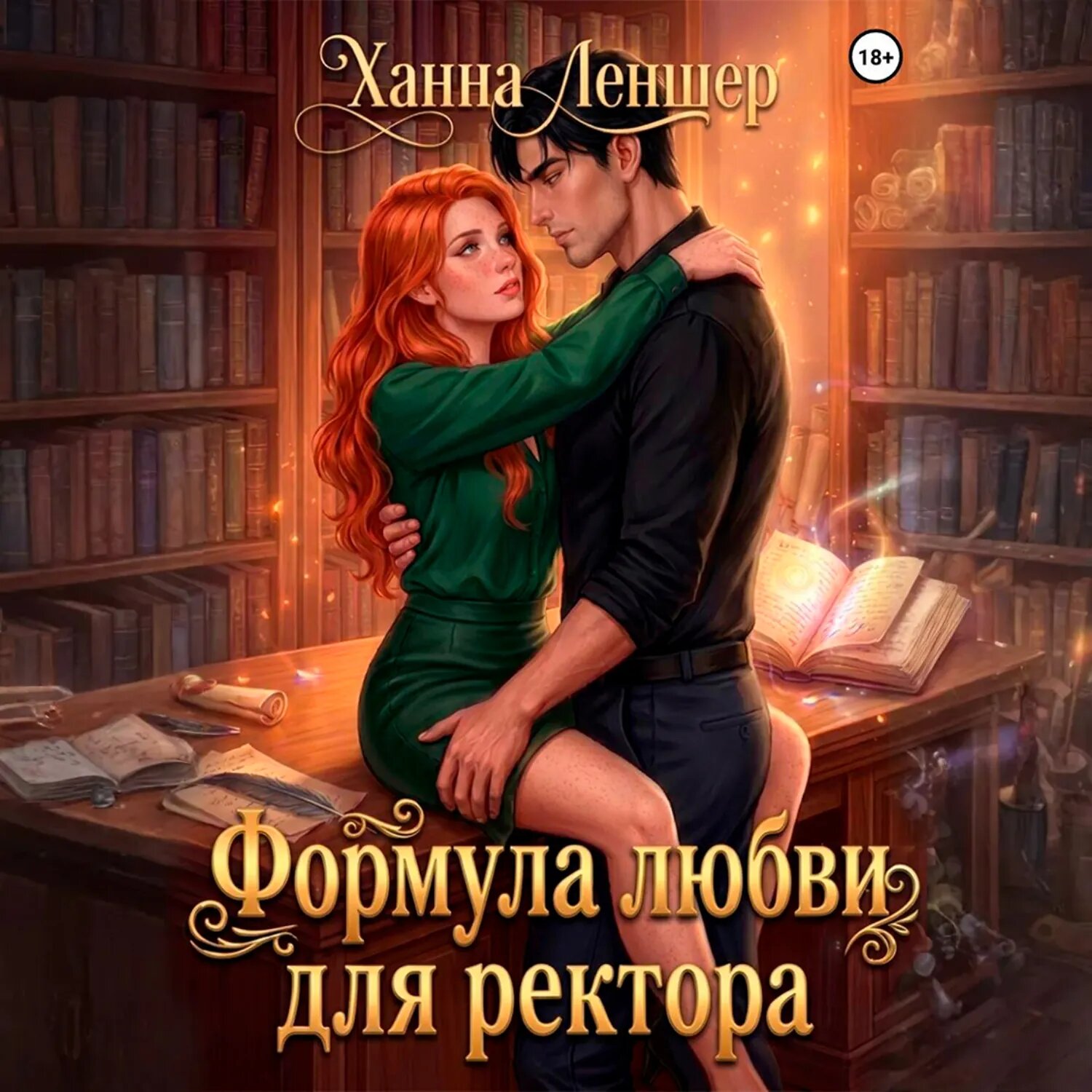 Формула любви для ректора [Аудиокнига]