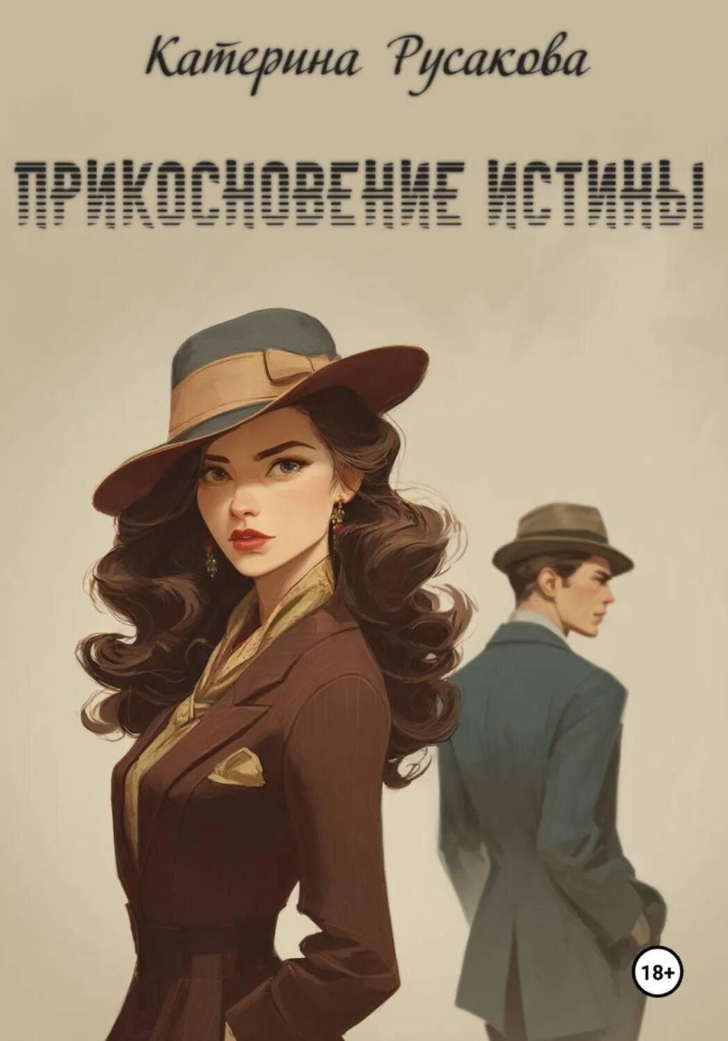 Прикосновение истины [Цифровая книга]
