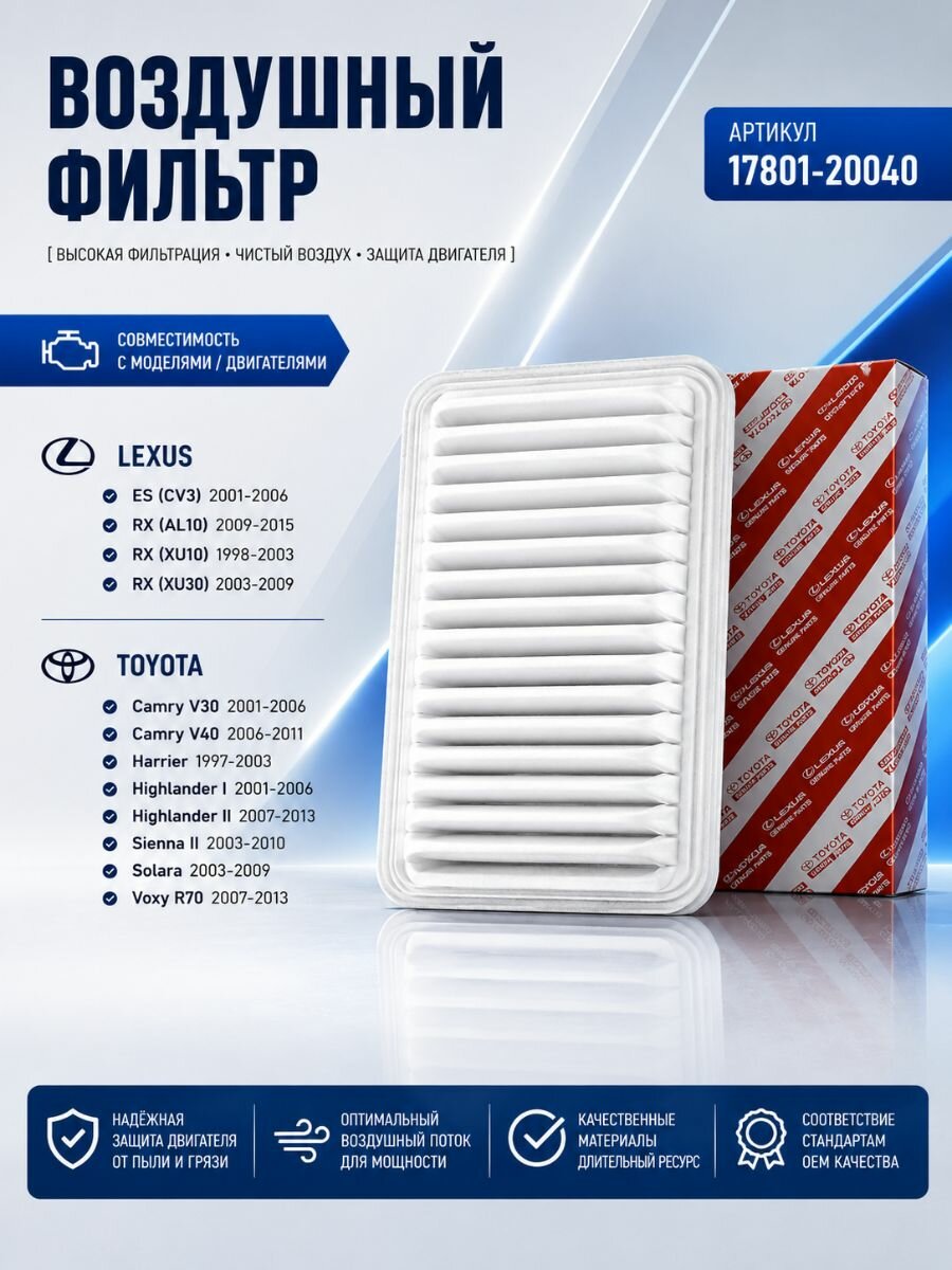 Фильтр воздушный DAIHATSU ALTIS, Lexus Лексус RX, Toyota Тойота Alphard Альфард Camry Камри Camry Камри SOLARA ESTIMA HARRIER Highlander Хайлендер SIENNA WINDOM 1780120040