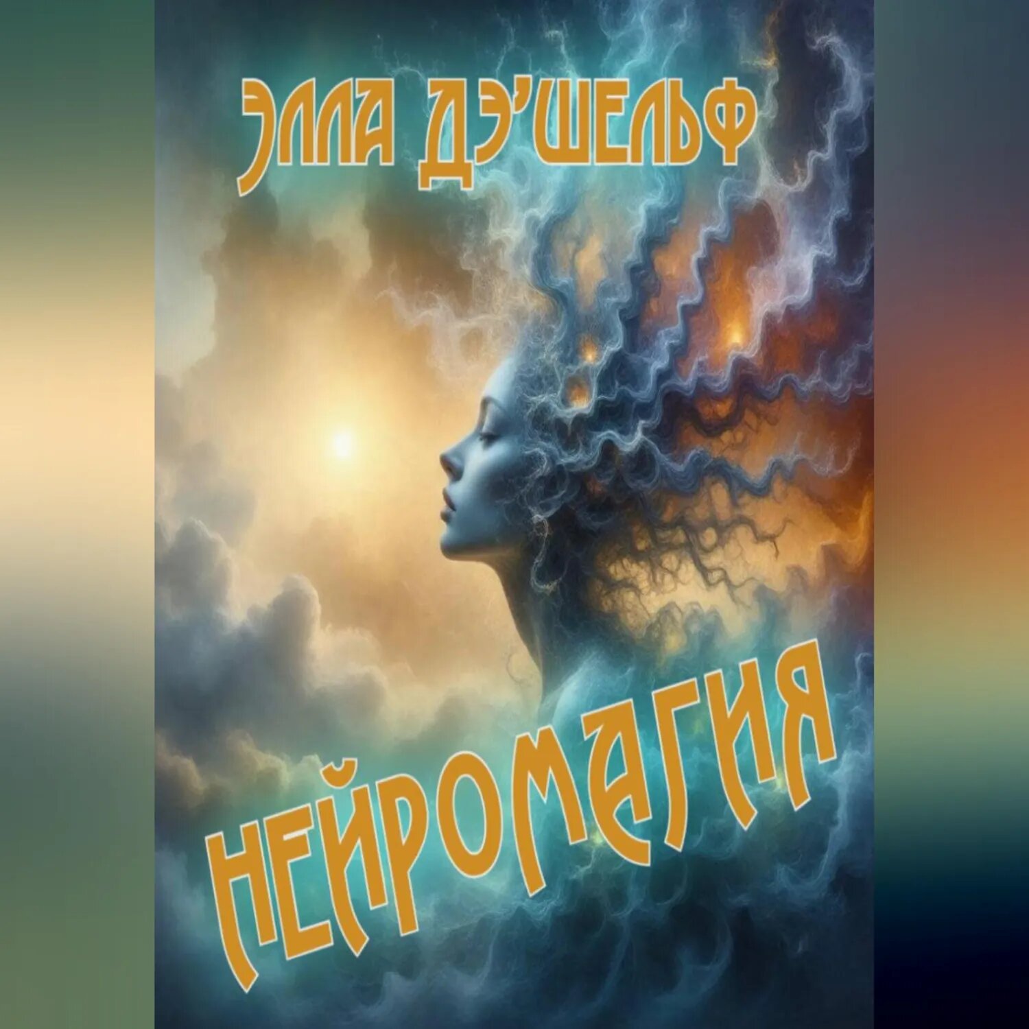 Нейромагия [Аудиокнига]