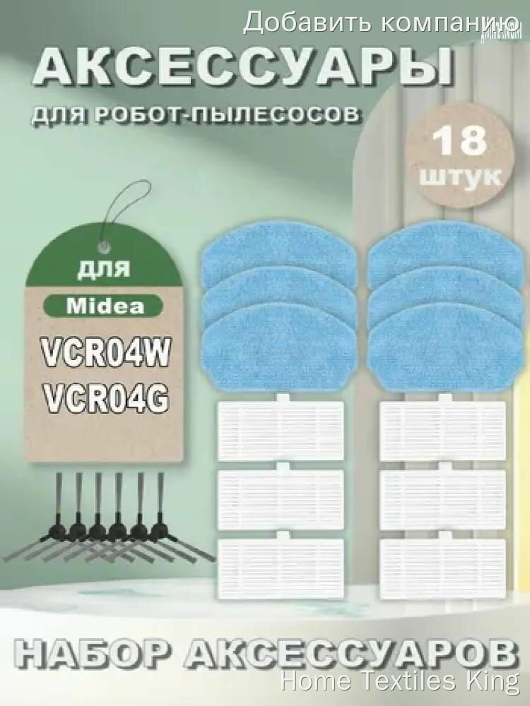 Аксессуары для робота-пылесоса Midea VCR04W, VCR04G : Сменная боковая щетка, HEPA фильтра, Салфетки для влажной уборки.