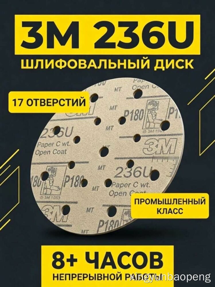 Шлифовальный диск 3M 236U, 17 отверстий, P180, 150 x 10, промышленный класс, для дома и работы, шкурка
