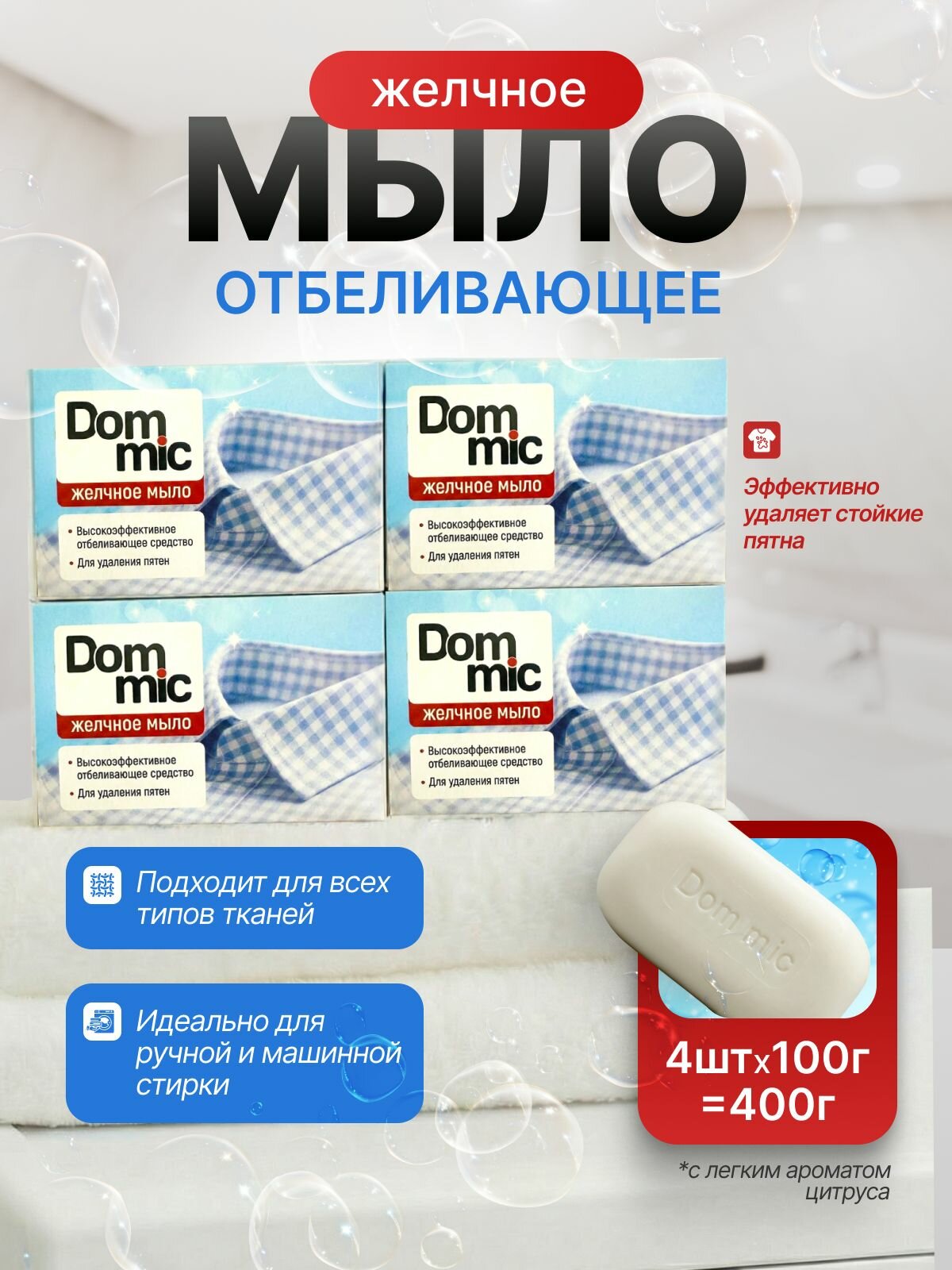 Жёлчное мыло Dommic для удаления пятен, 100 г 4 шт